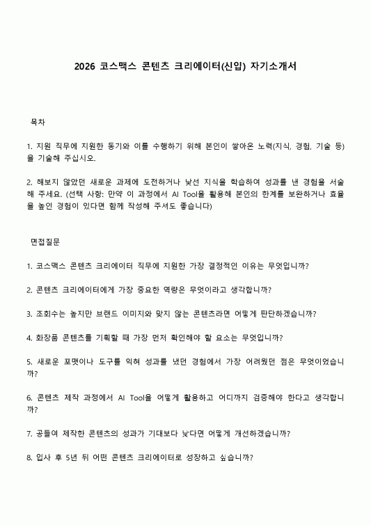 2026 코스맥스 콘텐츠 크리에이터(신입) 자기소개서