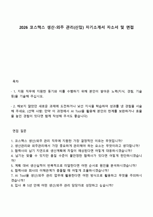 2026 코스맥스 생산-외주 관리(신입) 자기소개서 자소서 및 면접