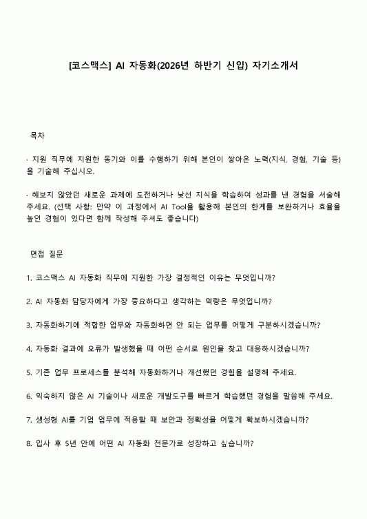[코스맥스] AI 자동화(2026년 하반기 신입) 자기소개서
