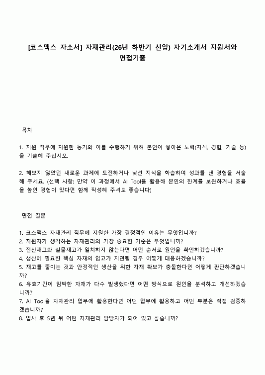 [코스맥스 자소서] 자재관리(26년 하반기 신입) 자기소개서 지원서와 면접기출