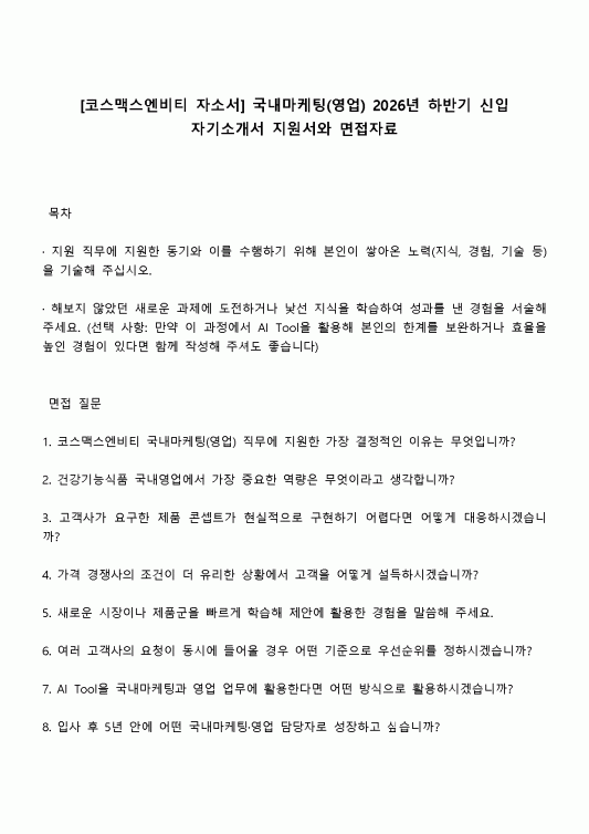 [코스맥스엔비티 자소서] 국내마케팅(영업) 2026년 하반기 신입 자기소개서 지원서와 면접자료