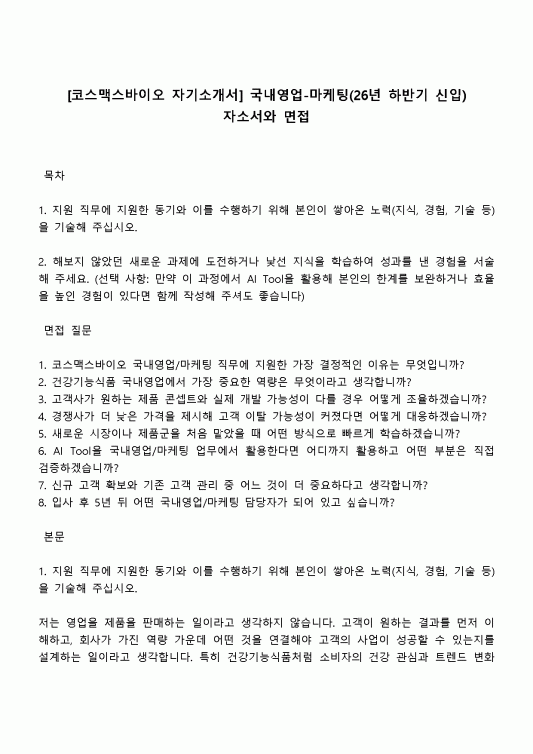 [코스맥스바이오 자기소개서] 국내영업-마케팅(26년 하반기 신입) 자소서와 면접