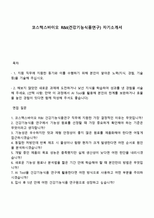 코스맥스바이오 R&I(건강기능식품연구) 자기소개서