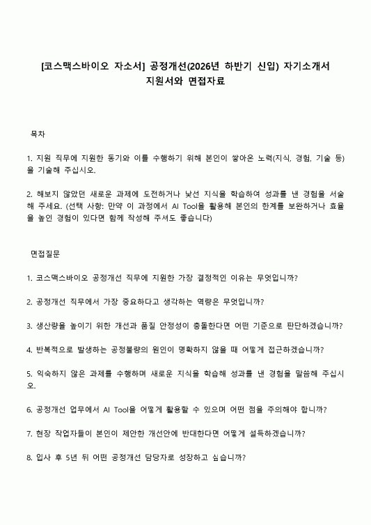 [코스맥스바이오 자소서] 공정개선(2026년 하반기 신입) 자기소개서 지원서와 면접자료