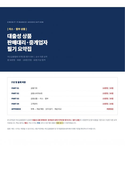 [리스 할부상품] 대출성상품 판매대리 중개업자 자격시험 개념 요약 정리노트