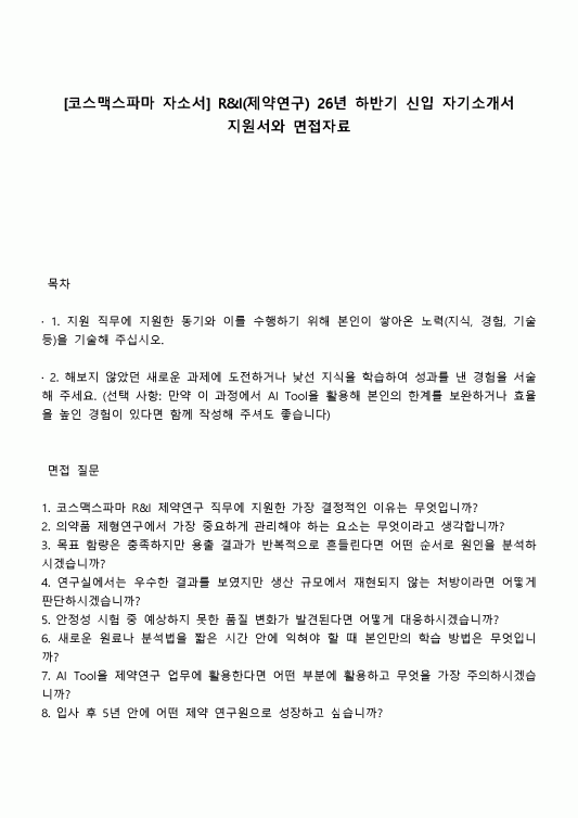 [코스맥스파마 자소서] R&I(제약연구) 26년 하반기 신입 자기소개서 지원서와 면접자료