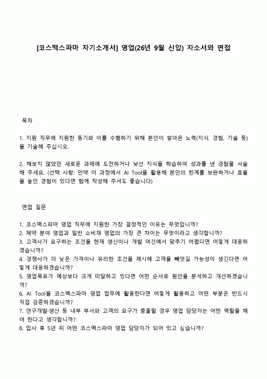 [코스맥스파마 자기소개서] 영업(26년 9월 신입) 자소서와 면접