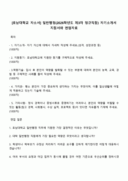 [호남대학교 자소서] 일반행정(2026학년도 제3차 정규직원) 자기소개서 지원서와 면접자료