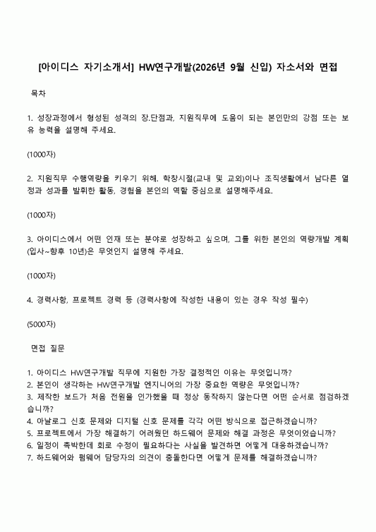 [아이디스 자기소개서] HW연구개발(2026년 9월 신입) 자소서와 면접