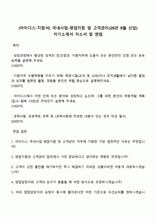 (아이디스-지원서) 국내사업-영업지원 및 고객관리(26년 9월 신입) 자기소개서 자소서 및 면접