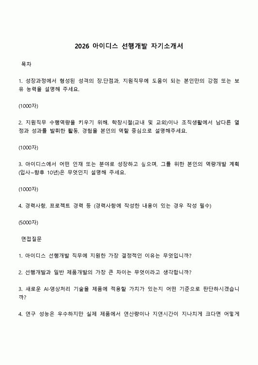 2026 아이디스 선행개발 자기소개서