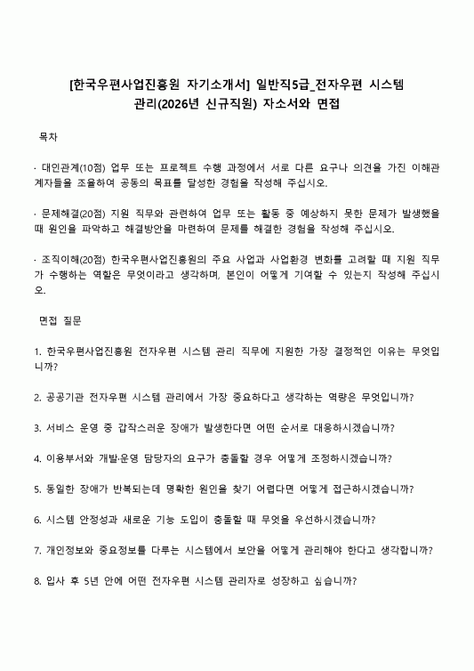 [한국우편사업진흥원 자기소개서] 일반직5급_전자우편 시스템 관리(2026년 신규직원) 자소서와 면접