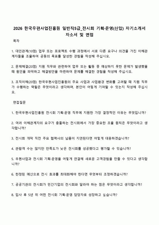 2026 한국우편사업진흥원 일반직5급_전시회 기획·운영(신입) 자기소개서 자소서 및 면접