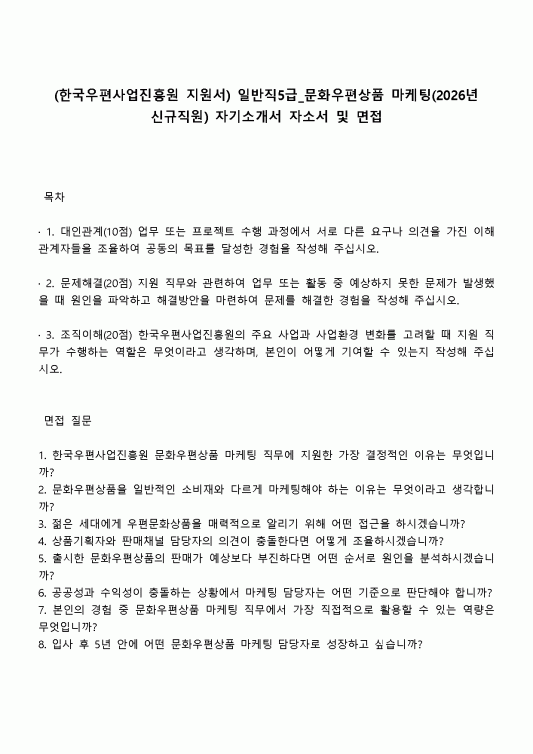 (한국우편사업진흥원 지원서) 일반직5급_문화우편상품 마케팅(2026년 신규직원) 자기소개서 자소서 및 면접