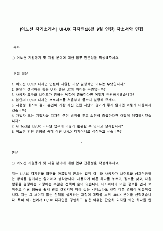 [이노션 자기소개서] UI-UX 디자인(26년 9월 인턴) 자소서와 면접