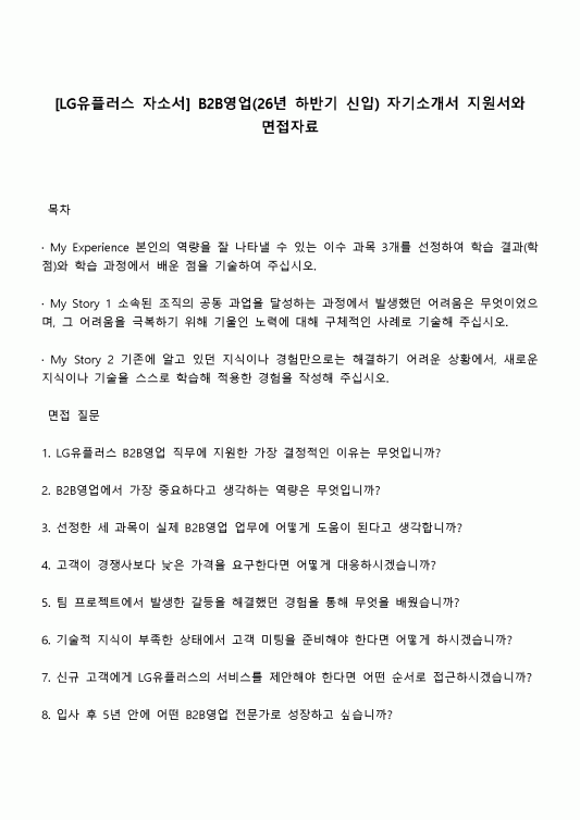 [LG유플러스 자소서] B2B영업(26년 하반기 신입) 자기소개서 지원서와 면접자료