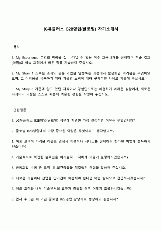 [G유플러스 B2B영업(글로벌) 자기소개서