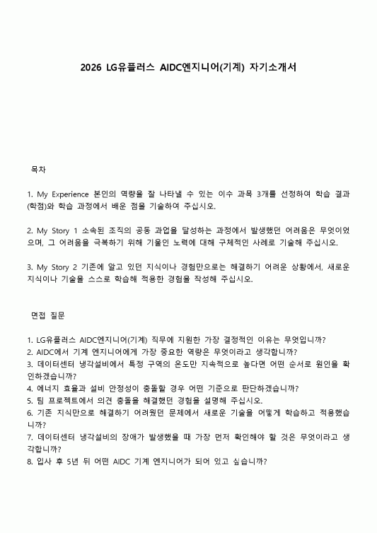 2026 LG유플러스 AIDC엔지니어(기계) 자기소개서