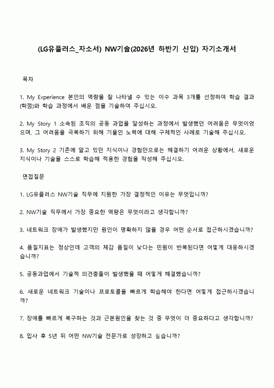 (LG유플러스_자소서) NW기술(2026년 하반기 신입) 자기소개서