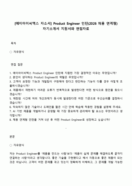[에이아이씨엑스 자소서] Product Engineer 인턴(2026 채용 연계형) 자기소개서 지원서와 면접자료