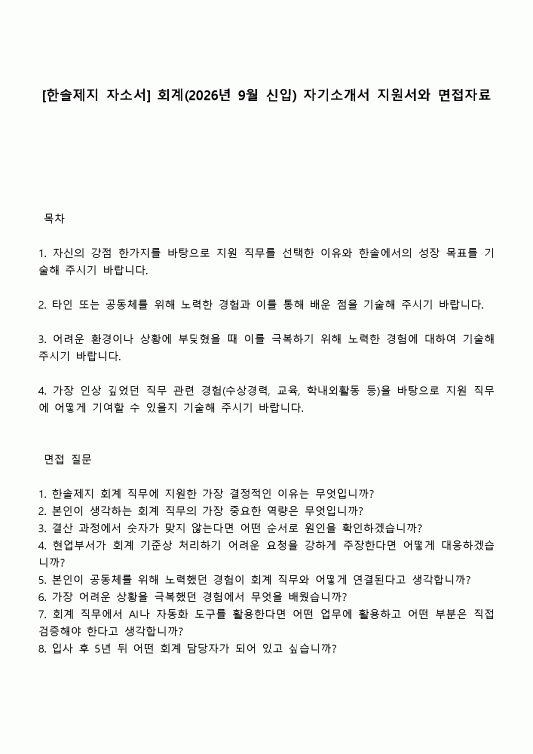 [한솔제지 자소서] 회계(2026년 9월 신입) 자기소개서 지원서와 면접자료