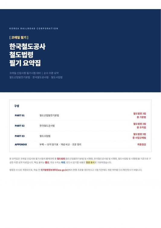 2026 코레일 한국철도공사 철도법령 요약집 (철도산업발전기본법 + 한국철도공사법 + 철도사업법 및 각 시행령)
