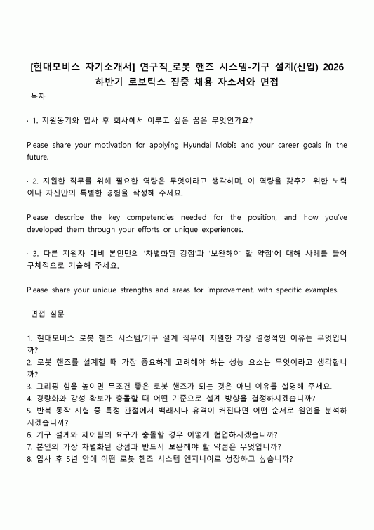 [현대모비스 자기소개서] 연구직_로봇 핸즈 시스템-기구 설계(신입) 2026 하반기 로보틱스 집중 채용 자소서와 면접