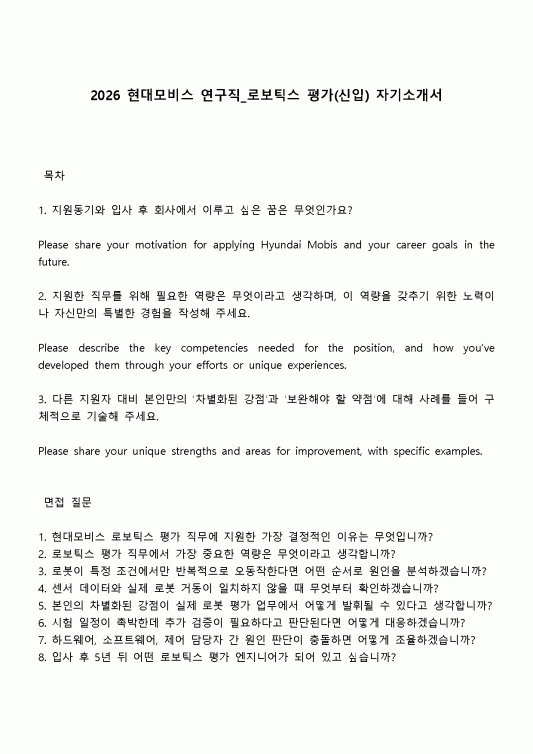 2026 현대모비스 연구직_로보틱스 평가(신입) 자기소개서