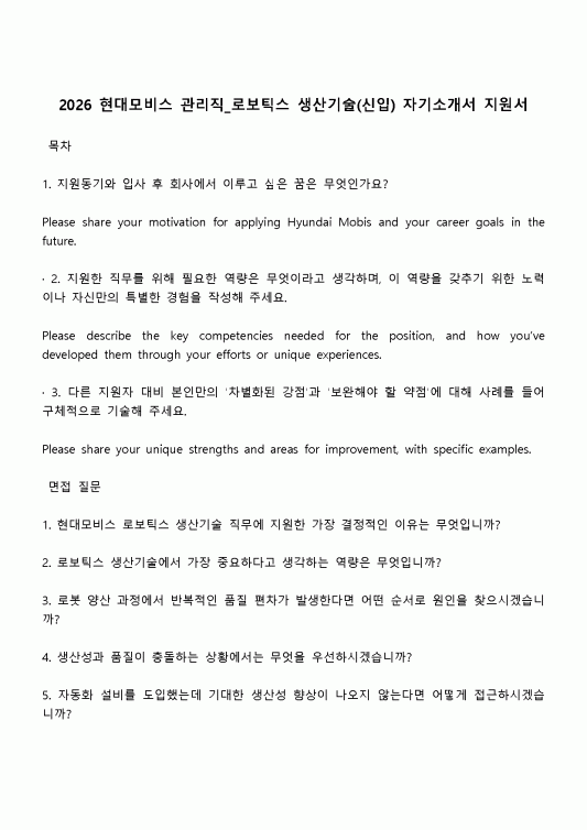 2026 현대모비스 관리직_로보틱스 생산기술(신입) 자기소개서 지원서