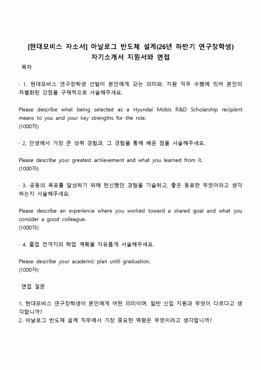[현대모비스 자소서] 아날로그 반도체 설계(26년 하반기 연구장학생) 자기소개서 지원서와 면접