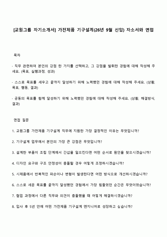 [교원그룹 자기소개서] 가전제품 기구설계(26년 9월 신입) 자소서와 면접
