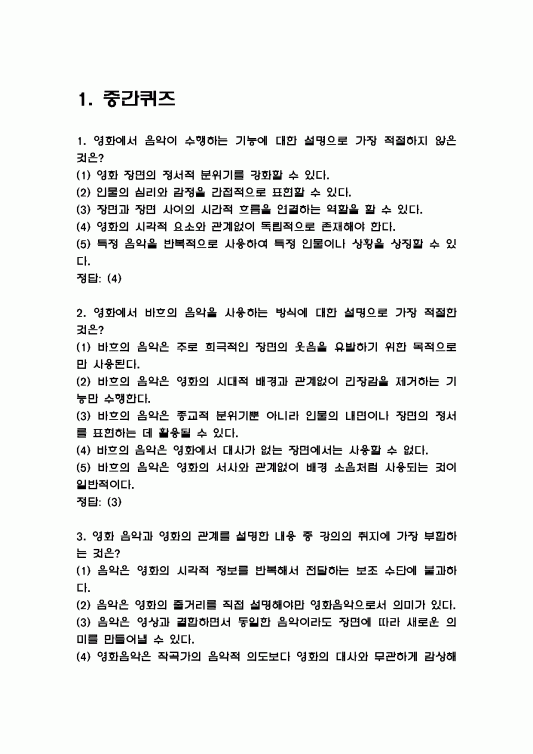 [영화음악과 예술 퀴즈,기말고사 족보] 영화음악과 예술 중간퀴즈 기말 기출문제 족보 93문항 (영화음악과 예술 족보+정답)