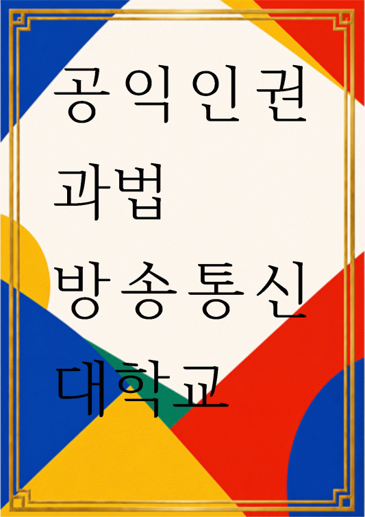 {{공익인권과법}}판례의 요지와 판결의 변화과정을 간략히 서술 젠더적 관점에서 판결의 의의와 한계 평가