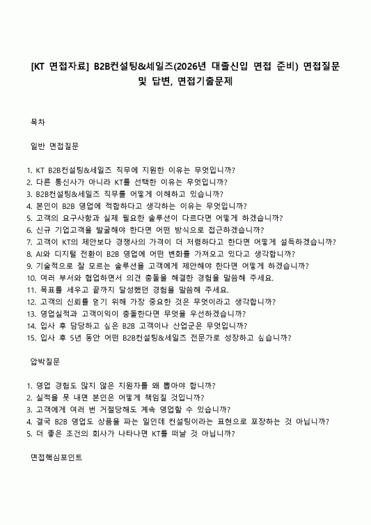 [KT 면접자료] B2B컨설팅&세일즈(2026년 대졸신입 면접 준비) 면접질문 및 답변, 면접기출문제