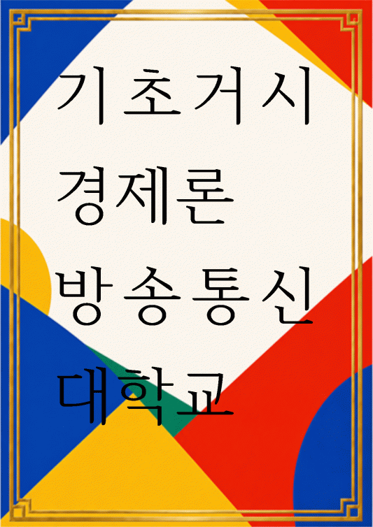 {{기초거시경제록}}균형 GDP와 승수 경제의 단기 균형과 장기 균형이 어떻게 변화하는지 설명