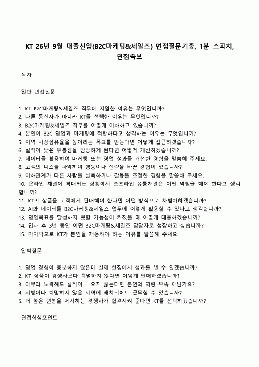 KT 26년 9월 대졸신입(B2C마케팅&세일즈) 면접질문기출, 1분 스피치, 면접족보