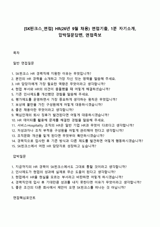 [SK핀크스_면접] HR(26년 9월 채용) 면접기출, 1분 자기소개, 압박질문답변, 면접족보