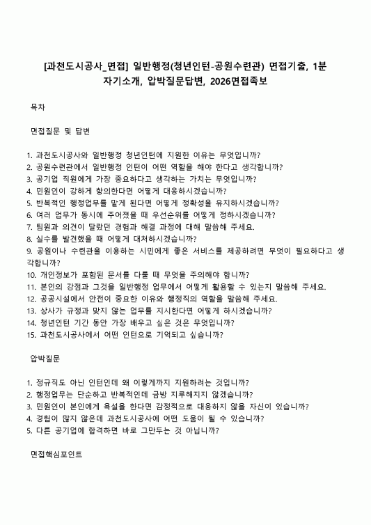 [과천도시공사_면접] 일반행정(청년인턴-공원수련관) 면접기출, 1분 자기소개, 압박질문답변, 2026면접족보