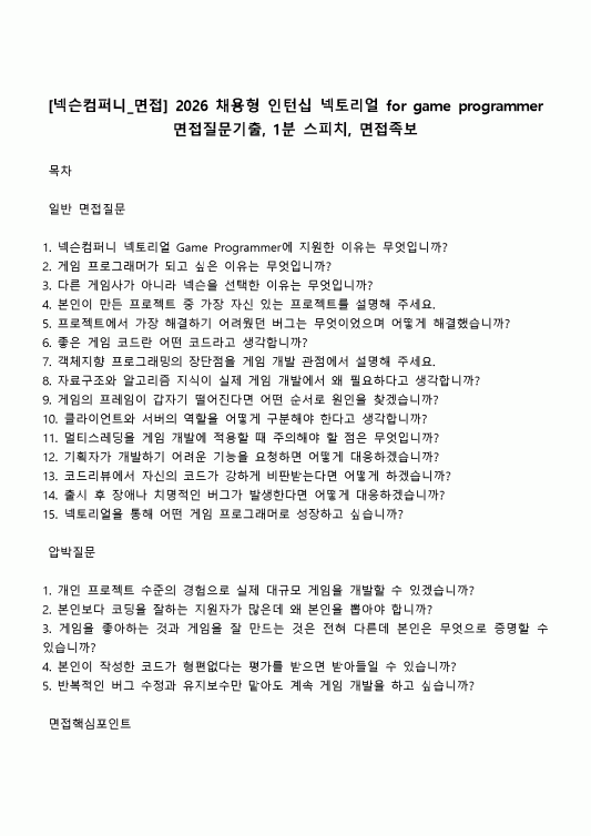 [넥슨컴퍼니_면접] 2026 채용형 인턴십 넥토리얼 for game programmer 면접질문기출, 1분 스피치, 면접족보