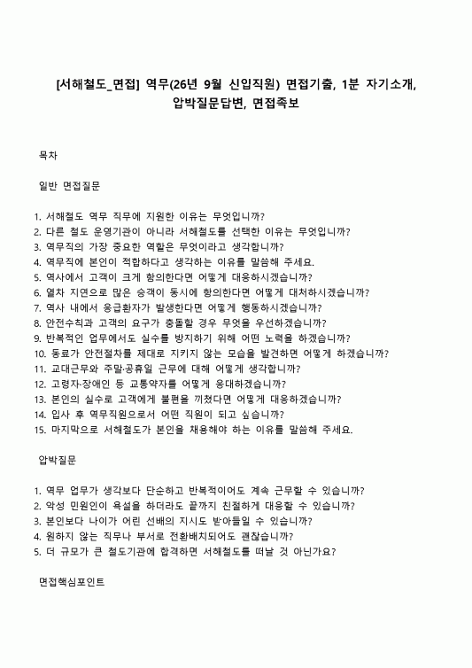 [서해철도_면접] 역무(26년 9월 신입직원) 면접기출, 1분 자기소개, 압박질문답변, 면접족보