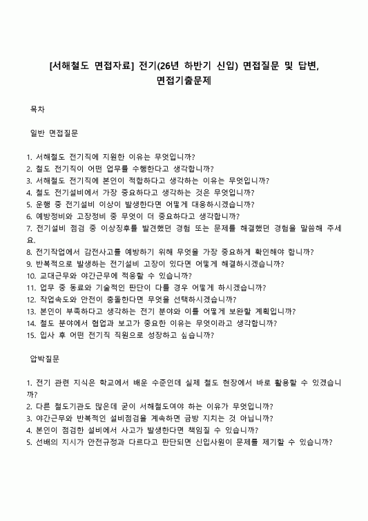 [서해철도 면접자료] 전기(26년 하반기 신입) 면접질문 및 답변, 면접기출문제