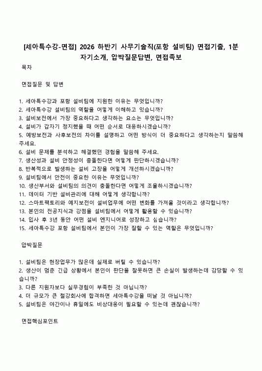 [세아특수강-면접] 2026 하반기 사무기술직(포항 설비팀) 면접기출, 1분 자기소개, 압박질문답변, 면접족보