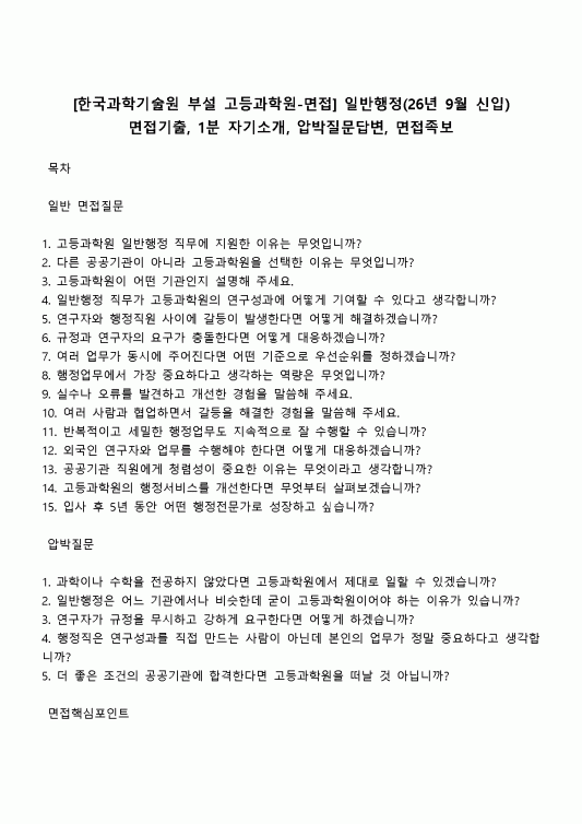 [한국과학기술원 부설 고등과학원-면접] 일반행정(26년 9월 신입) 면접기출, 1분 자기소개, 압박질문답변, 면접족보