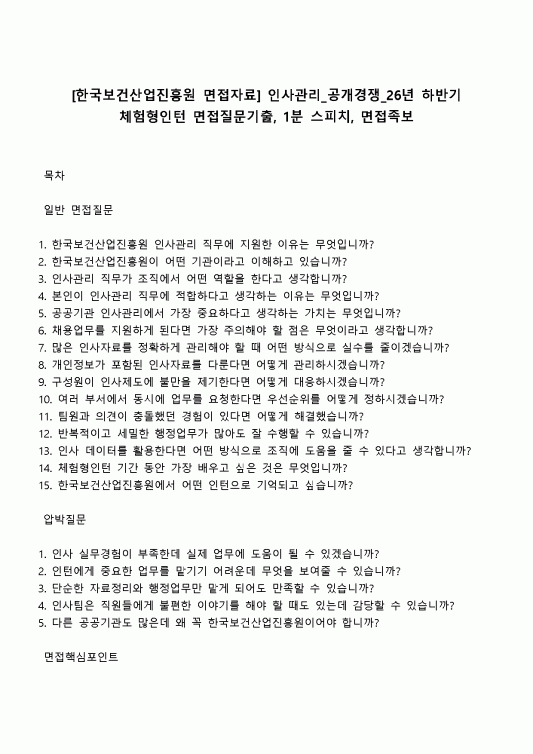 [한국보건산업진흥원 면접자료] 인사관리_공개경쟁_26년 하반기 체험형인턴 면접질문기출, 1분 스피치, 면접족보