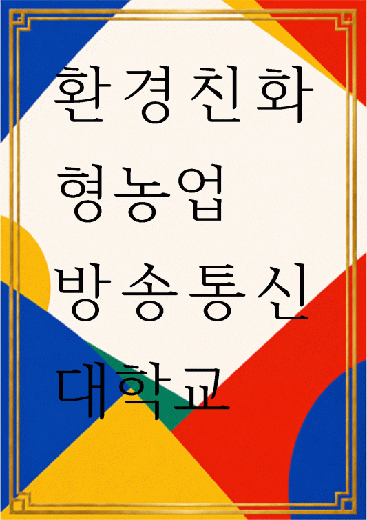 {{환경친화형농업}}디지털 농업 스마트 농업 정밀 농업을 설명 이러한 농업에 최근 적용되고 있는 농업기술을 조사하여 설명