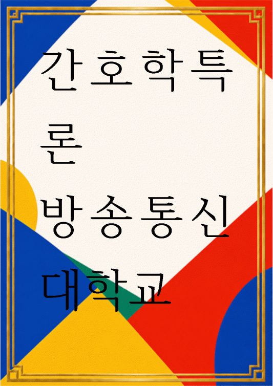 {{간호학특론}}건강과 질병을 바라보는 생의학적 관점과 사회문화적 관점의 차이를 비교하여 설명 현대사회에서 의료인 환자 관계의 변화를 초래한 주요 요인을 제시 시장정의와 사회정의의 개념적 차이