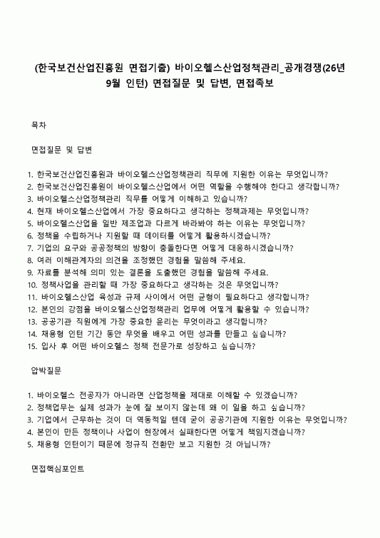 (한국보건산업진흥원 면접기출) 바이오헬스산업정책관리_공개경쟁(26년 9월 인턴) 면접질문 및 답변, 면접족보