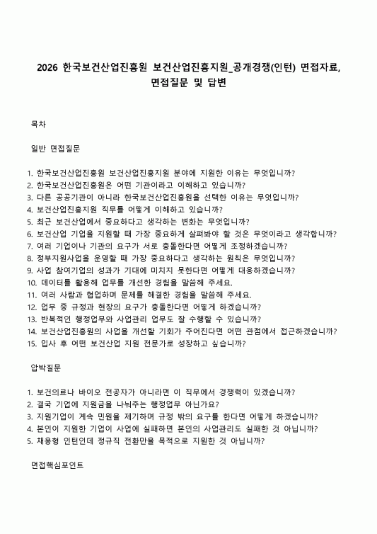 2026 한국보건산업진흥원 보건산업진흥지원_공개경쟁(인턴) 면접자료, 면접질문 및 답변