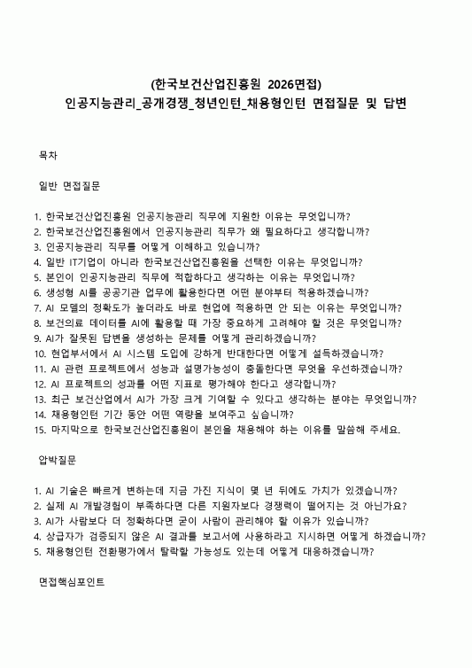 (한국보건산업진흥원 2026면접) 인공지능관리_공개경쟁_청년인턴_채용형인턴 면접질문 및 답변