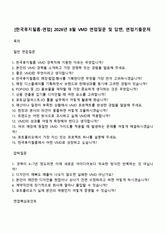 [한국후지필름-면접] 2026년 8월 VMD 면접질문 및 답변, 면접기출문제
